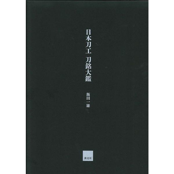 著:飯田一雄出版社:淡交社発売日:2016年03月キーワード:日本刀工刀銘大鑑飯田一雄 にほんとうこうとうめいたいかんとうこうそうらんずは ニホントウコウトウメイタイカントウコウソウランズハ いいだ かずお イイダ カズオ