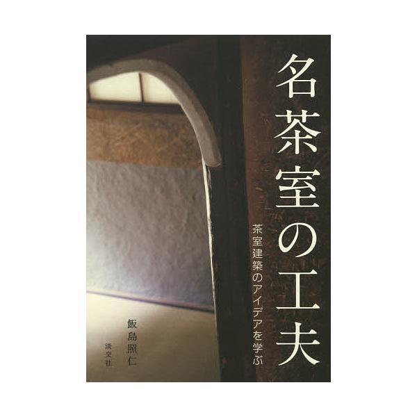 著:飯島照仁出版社:淡交社発売日:2016年04月キーワード:名茶室の工夫茶室建築のアイデアを学ぶ飯島照仁 めいちやしつのくふうちやしつけんちくのあいであ メイチヤシツノクフウチヤシツケンチクノアイデア いいじま てるひと イイジマ テルヒト