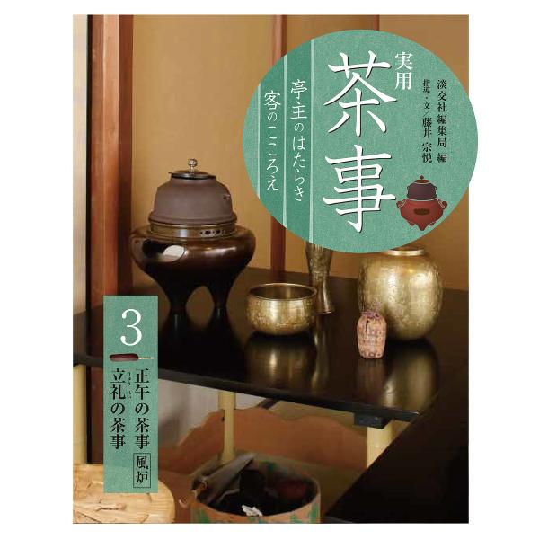 ※商品画像はイメージや仮デザインが含まれている場合があります。帯の有無など実際と異なる場合があります。編:淡交社編集局出版社:淡交社発売日:2017年03月キーワード:実用茶事亭主のはたらき客のこころえ３淡交社編集局 じつようちやじ３ ジツ...