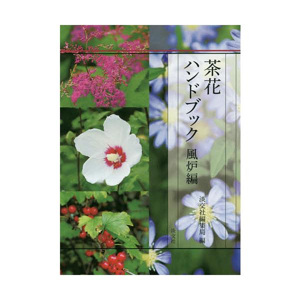 編:淡交社編集局出版社:淡交社発売日:2017年03月キーワード:茶花ハンドブック風炉編淡交社編集局 ちやばなはんどぶつくふろへん チヤバナハンドブツクフロヘン たんこうしや タンコウシヤ