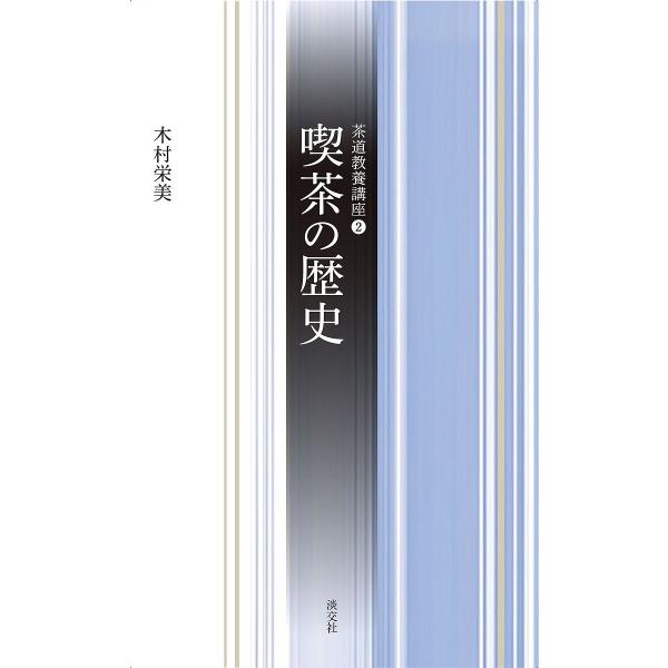 ※商品画像はイメージや仮デザインが含まれている場合があります。帯の有無など実際と異なる場合があります。著:木村栄美出版社:淡交社発売日:2017年10月シリーズ名等:茶道教養講座 ２キーワード:喫茶の歴史木村栄美 きつさのれきしちやどうきよ...