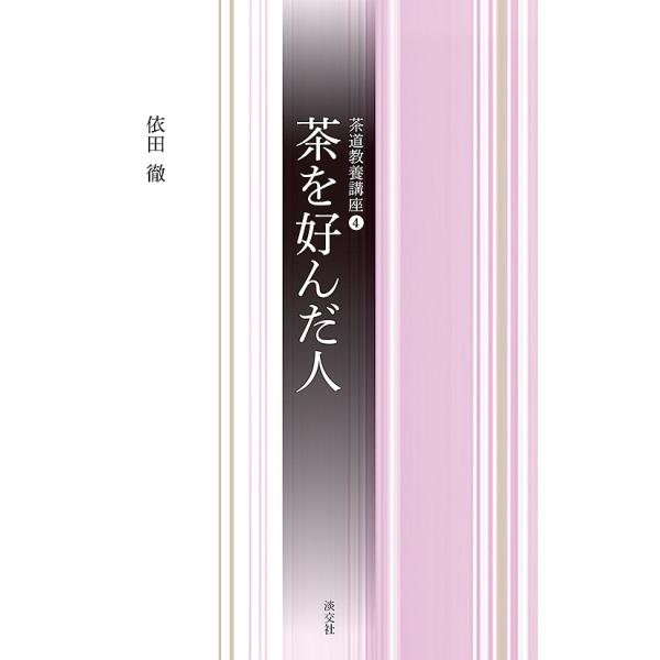 著:依田徹出版社:淡交社発売日:2016年08月シリーズ名等:茶道教養講座 ４キーワード:茶を好んだ人依田徹 ちやおこのんだひとちやどうきようようこうざ チヤオコノンダヒトチヤドウキヨウヨウコウザ よだ とおる ヨダ トオル