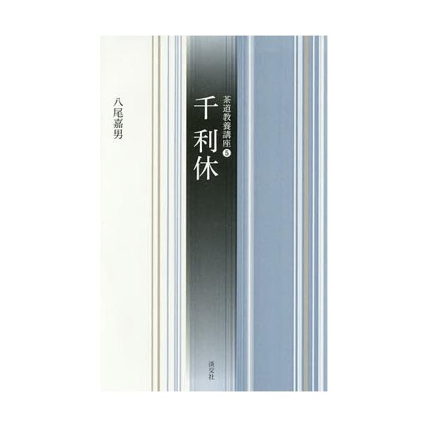 著:八尾嘉男出版社:淡交社発売日:2016年12月シリーズ名等:茶道教養講座 ５キーワード:千利休八尾嘉男 せんりきゆうちやどうきようようこうざ５ センリキユウチヤドウキヨウヨウコウザ５ やお よしお ヤオ ヨシオ