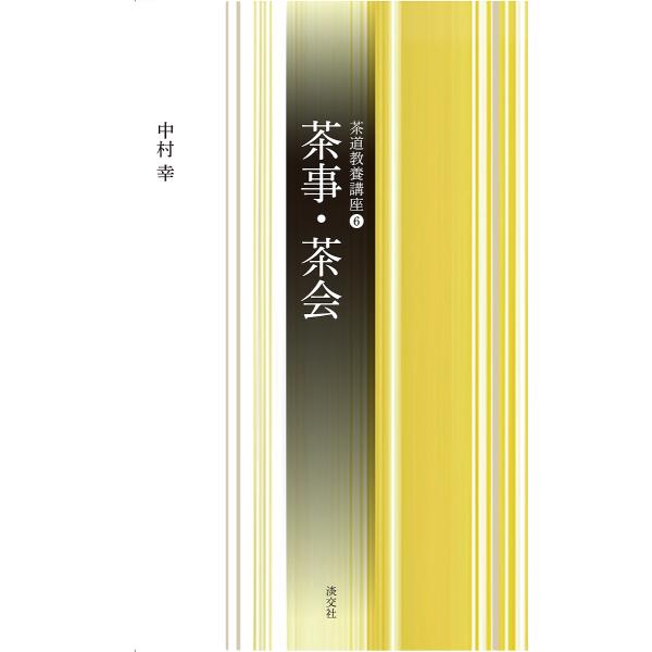 ※商品画像はイメージや仮デザインが含まれている場合があります。帯の有無など実際と異なる場合があります。著:中村幸出版社:淡交社発売日:2019年04月シリーズ名等:茶道教養講座 ６キーワード:茶事・茶会中村幸 ちやじちやかいちやどうきようよ...