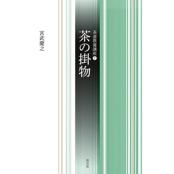 著:宮武慶之出版社:淡交社発売日:2017年03月シリーズ名等:茶道教養講座 ７キーワード:茶の掛物宮武慶之 ちやのかけものちやどうきようようこうざ７ チヤノカケモノチヤドウキヨウヨウコウザ７ みやたけ よしゆき ミヤタケ ヨシユキ