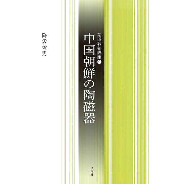 著:降矢哲男出版社:淡交社発売日:2018年09月シリーズ名等:茶道教養講座 ９キーワード:中国朝鮮の陶磁器降矢哲男 ちゆうごくちようせんのとうじきちやどうきようようこ チユウゴクチヨウセンノトウジキチヤドウキヨウヨウコ ふりや てつお フ...