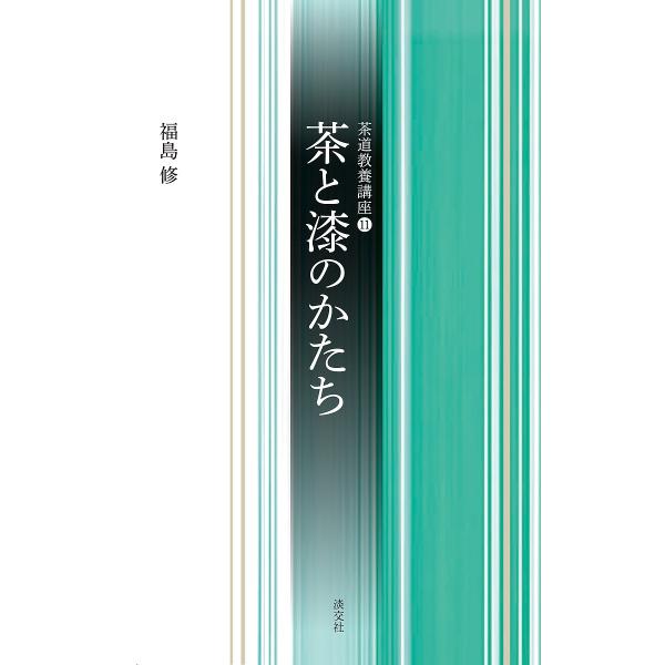 著:福島修出版社:淡交社発売日:2018年05月シリーズ名等:茶道教養講座 １１キーワード:茶と漆のかたち福島修 ちやとうるしのかたちちやどうきようよう チヤトウルシノカタチチヤドウキヨウヨウ ふくしま おさむ フクシマ オサム