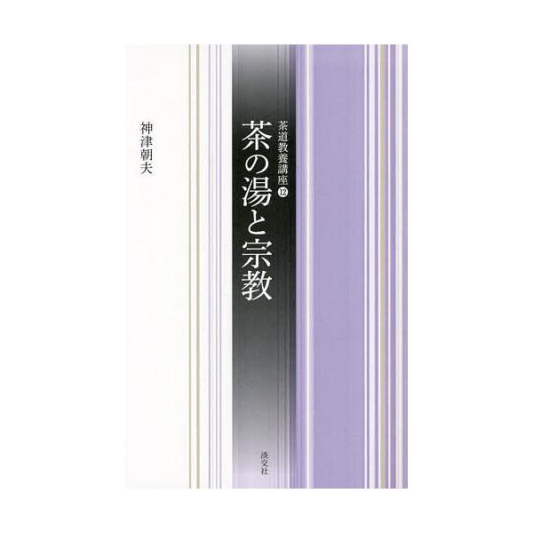 著:神津朝夫出版社:淡交社発売日:2023年04月シリーズ名等:茶道教養講座 １２キーワード:茶の湯と宗教神津朝夫 ちやのゆとしゆうきようちやどうきようようこうざ１２ チヤノユトシユウキヨウチヤドウキヨウヨウコウザ１２ こうず あさお コウ...