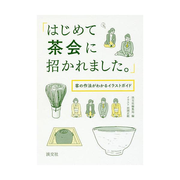 編:淡交社編集局　イラスト:田渕正敏出版社:淡交社発売日:2016年12月キーワード:はじめて茶会に招かれました。客の作法がわかるイラストガイド淡交社編集局田渕正敏 はじめてちやかいにまねかれましたきやくのさほう ハジメテチヤカイニマネカレ...