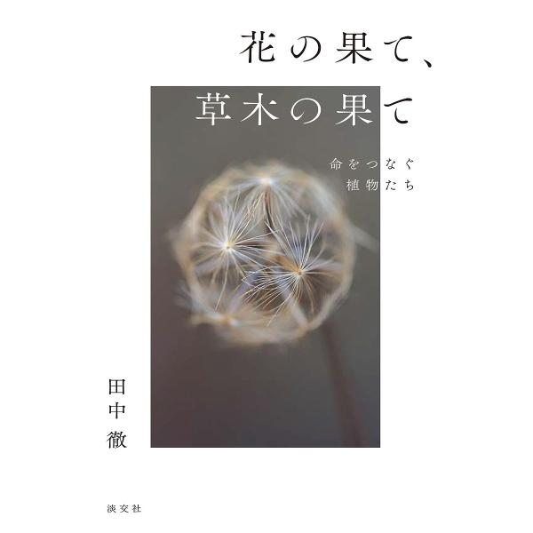 著:田中徹出版社:淡交社発売日:2017年02月キーワード:花の果て、草木の果て命をつなぐ植物たち田中徹 はなのはてくさきのはていのち ハナノハテクサキノハテイノチ たなか とおる タナカ トオル