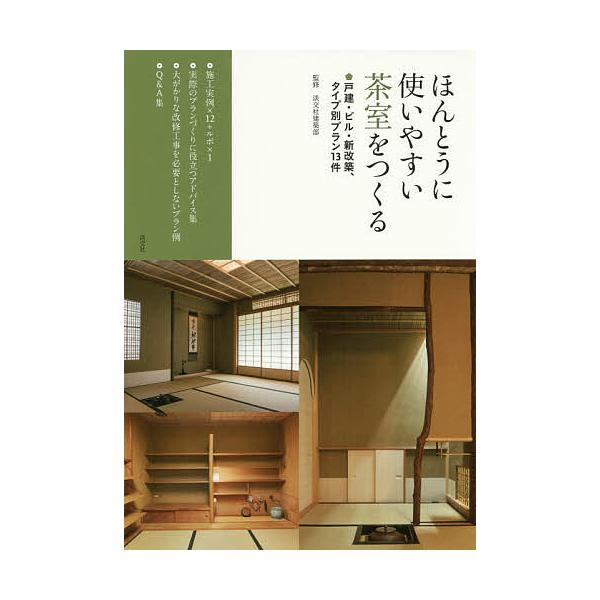 ※商品画像はイメージや仮デザインが含まれている場合があります。帯の有無など実際と異なる場合があります。監修:淡交社建築部出版社:淡交社発売日:2017年03月キーワード:ほんとうに使いやすい茶室をつくる戸建・ビル・新改築、タイプ別プラン１３...