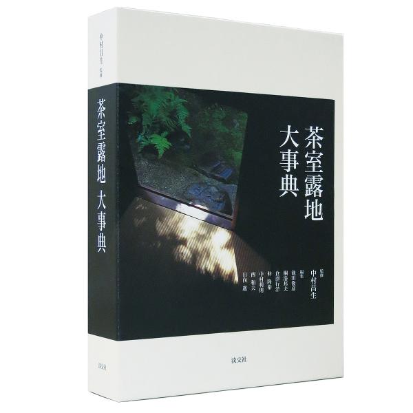 監修:中村昌生　編集:池田俊彦　編集:桐浴邦夫出版社:淡交社発売日:2018年03月キーワード:茶室露地大事典中村昌生池田俊彦桐浴邦夫 ちやしつろじだいじてん チヤシツロジダイジテン なかむら まさお いけだ とし ナカムラ マサオ イケダ トシ