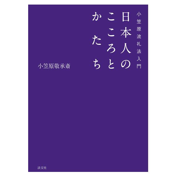 ※商品画像はイメージや仮デザインが含まれている場合があります。帯の有無など実際と異なる場合があります。著:小笠原敬承斎出版社:淡交社発売日:2017年09月キーワード:日本人のこころとかたち小笠原流礼法入門小笠原敬承斎 にほんじんのこころと...