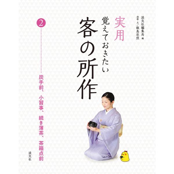 編:淡交社編集局　指導:飯島宗照出版社:淡交社発売日:2018年08月キーワード:実用覚えておきたい客の所作２淡交社編集局飯島宗照 じつようおぼえておきたいきやくのしよさ２ ジツヨウオボエテオキタイキヤクノシヨサ２ たんこうしや いいじま ...