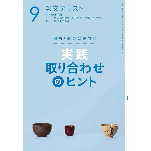 出版社:淡交社発売日:2018年09月キーワード:淡交テキスト〔平成３０年〕９月号 たんこうてきすと２０１８ー９ タンコウテキスト２０１８ー９
