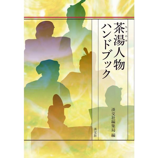 編:淡交社編集局出版社:淡交社発売日:2018年01月キーワード:茶湯人物ハンドブック淡交社編集局 ちやのゆじんぶつはんどぶつく チヤノユジンブツハンドブツク たんこうしや タンコウシヤ