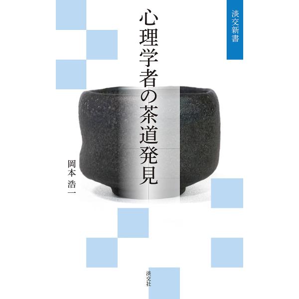 ※商品画像はイメージや仮デザインが含まれている場合があります。帯の有無など実際と異なる場合があります。著:岡本浩一出版社:淡交社発売日:2017年12月シリーズ名等:淡交新書キーワード:心理学者の茶道発見岡本浩一 しんりがくしやのちやどうは...