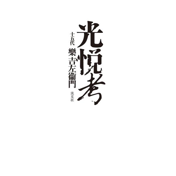 ※商品画像はイメージや仮デザインが含まれている場合があります。帯の有無など実際と異なる場合があります。著:樂吉左衞門出版社:淡交社発売日:2018年02月キーワード:光悦考樂吉左衞門 こうえつこう コウエツコウ らく きちざえもん ラク キ...