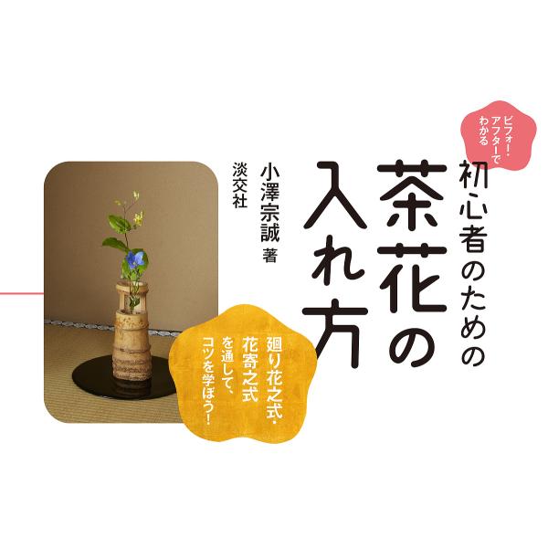 ※商品画像はイメージや仮デザインが含まれている場合があります。帯の有無など実際と異なる場合があります。著:小澤宗誠出版社:淡交社発売日:2018年06月キーワード:ビフォー・アフターでわかる初心者のための茶花の入れ方小澤宗誠 びふおーあふた...