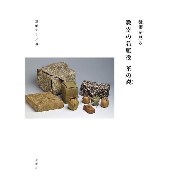 ※商品画像はイメージや仮デザインが含まれている場合があります。帯の有無など実際と異なる場合があります。著:三浦和子出版社:淡交社発売日:2018年09月キーワード:袋師が見る数寄の名脇役茶の裂三浦和子 ふくろしがみるすきのめいわきやくちや ...