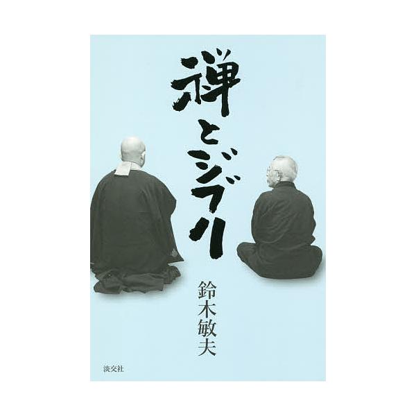 ※商品画像はイメージや仮デザインが含まれている場合があります。帯の有無など実際と異なる場合があります。著:鈴木敏夫出版社:淡交社発売日:2018年07月キーワード:禅とジブリ鈴木敏夫 ぜんとじぶり ゼントジブリ すずき としお スズキ トシオ