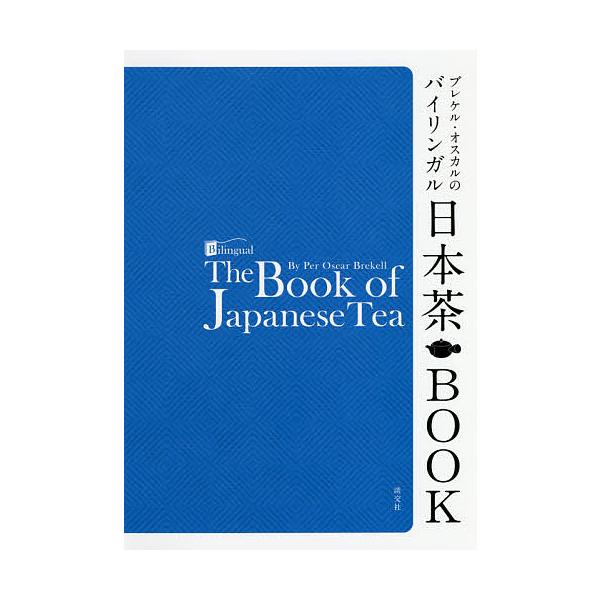 ※商品画像はイメージや仮デザインが含まれている場合があります。帯の有無など実際と異なる場合があります。著:ブレケル・オスカル出版社:淡交社発売日:2018年09月キーワード:ブレケル・オスカルのバイリンガル日本茶BOOKブレケル・オスカル ...