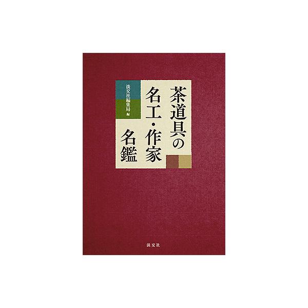 ※商品画像はイメージや仮デザインが含まれている場合があります。帯の有無など実際と異なる場合があります。編:淡交社編集局出版社:淡交社発売日:2018年11月キーワード:茶道具の名工・作家名鑑淡交社編集局 ちやどうぐのめいこうさつかめいかん ...