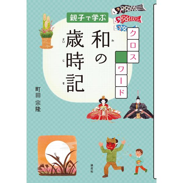 著:町田宗隆出版社:淡交社発売日:2019年03月キーワード:親子で学ぶクロスワード和の歳時記町田宗隆 おやこでまなぶくろすわーどわのさいじき オヤコデマナブクロスワードワノサイジキ まちだ そうりゆう マチダ ソウリユウ