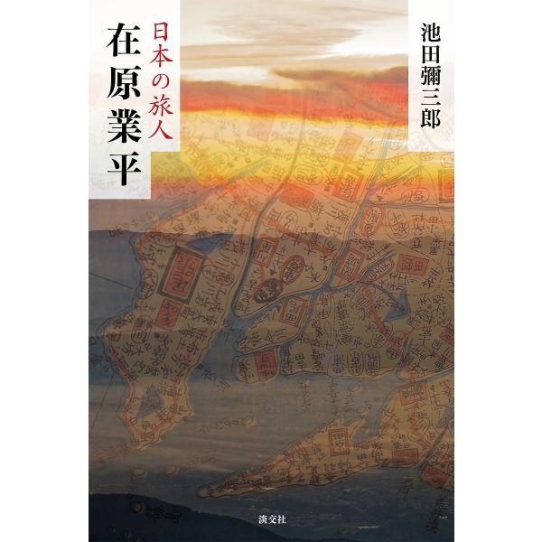 著:池田彌三郎出版社:淡交社発売日:2019年03月シリーズ名等:日本の旅人キーワード:在原業平池田彌三郎 ありわらなりひらありわらのなりひらあずまくだりにほ アリワラナリヒラアリワラノナリヒラアズマクダリニホ いけだ やさぶろう イケダ ...