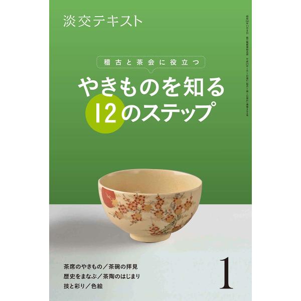 ※商品画像はイメージや仮デザインが含まれている場合があります。帯の有無など実際と異なる場合があります。出版社:淡交社発売日:2019年01月キーワード:淡交テキスト〔平成３１年〕１月号 たんこうてきすと２０１９ー１ タンコウテキスト２０１９ー１