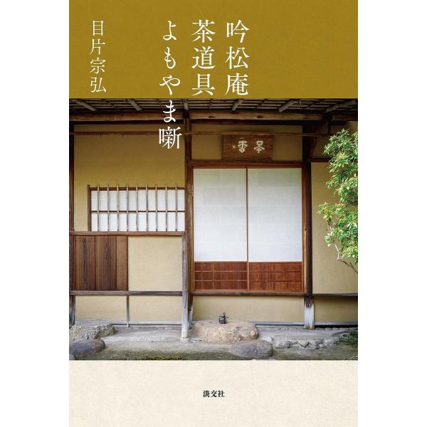 著:目片宗弘出版社:淡交社発売日:2019年04月キーワード:吟松庵茶道具よもやま噺目片宗弘 ぎんしようあんちやどうぐよもやまばなし ギンシヨウアンチヤドウグヨモヤマバナシ めかた そうこう メカタ ソウコウ