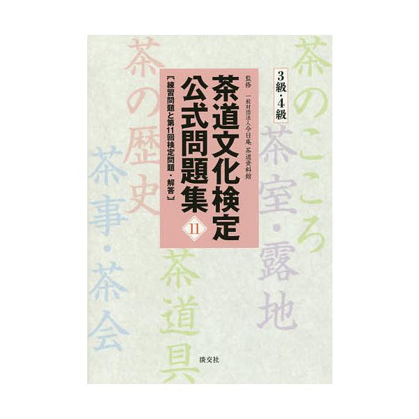 ※商品画像はイメージや仮デザインが含まれている場合があります。帯の有無など実際と異なる場合があります。監修:今日庵茶道資料館出版社:淡交社発売日:2019年06月キーワード:茶道文化検定公式問題集１１−３級・４級今日庵茶道資料館 ちやどうぶ...