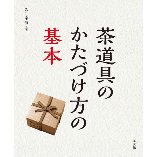 監修:入江宗敬出版社:淡交社発売日:2019年08月キーワード:茶道具のかたづけ方の基本入江宗敬 ちやどうぐのかたずけかたのきほん チヤドウグノカタズケカタノキホン いりえ そうけい イリエ ソウケイ