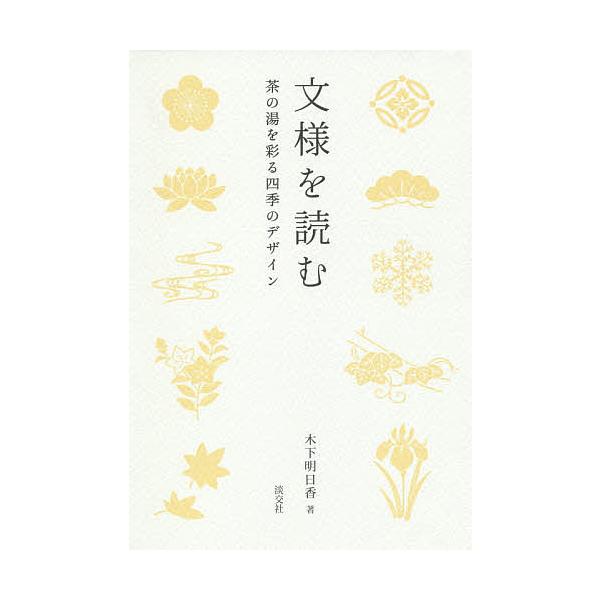 ※商品画像はイメージや仮デザインが含まれている場合があります。帯の有無など実際と異なる場合があります。著:木下明日香出版社:淡交社発売日:2019年08月キーワード:文様を読む茶の湯を彩る四季のデザイン木下明日香 もんようおよむちやのゆおい...