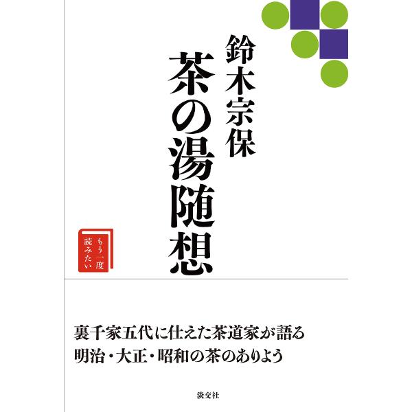 ※商品画像はイメージや仮デザインが含まれている場合があります。帯の有無など実際と異なる場合があります。著:鈴木宗保出版社:淡交社発売日:2019年08月シリーズ名等:もう一度読みたいキーワード:鈴木宗保茶の湯随想鈴木宗保 すずきそうほちやの...