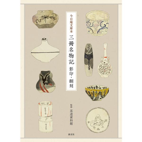 監修:茶道資料館出版社:淡交社発売日:2019年10月キーワード:今日庵文庫本三冊名物記影印・翻刻茶道資料館 こんにちあんぶんこぼんさんさつめいぶつきこんにちあ コンニチアンブンコボンサンサツメイブツキコンニチア ちやどう／しりようかん チ...