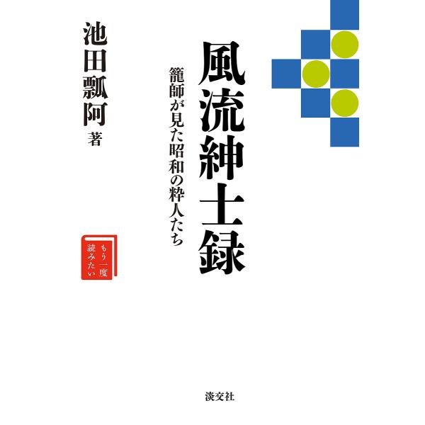 著:池田瓢阿出版社:淡交社発売日:2019年09月シリーズ名等:もう一度読みたいキーワード:風流紳士録籠師が見た昭和の粋人たち池田瓢阿 ふうりゆうしんしろくかごしがみたしようわの フウリユウシンシロクカゴシガミタシヨウワノ いけだ ひようあ...
