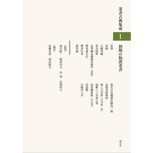 監修:筒井紘一　監修:熊倉功夫　監修:谷晃出版社:淡交社発売日:2019年11月キーワード:茶書古典集成１筒井紘一熊倉功夫谷晃 ちやしよこてんしゆうせい１ チヤシヨコテンシユウセイ１ つつい ひろいち くまくら い ツツイ ヒロイチ クマクラ イ