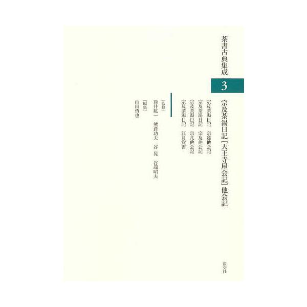 ※商品画像はイメージや仮デザインが含まれている場合があります。帯の有無など実際と異なる場合があります。監修:筒井紘一　監修:熊倉功夫　監修:谷晃出版社:淡交社発売日:2022年10月キーワード:茶書古典集成３筒井紘一熊倉功夫谷晃 ちやしよこ...