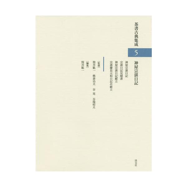 監修:筒井紘一　監修:熊倉功夫　監修:谷晃出版社:淡交社発売日:2020年10月キーワード:茶書古典集成５筒井紘一熊倉功夫谷晃 ちやしよこてんしゆうせい５ チヤシヨコテンシユウセイ５ つつい ひろいち くまくら い ツツイ ヒロイチ クマクラ イ