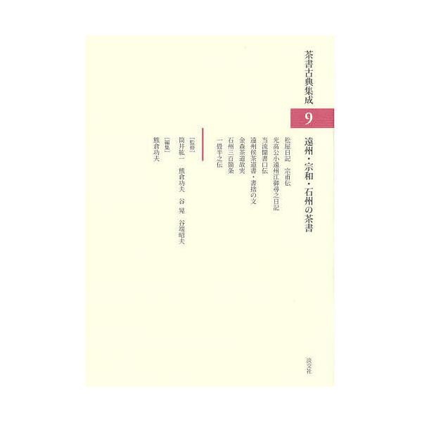※商品画像はイメージや仮デザインが含まれている場合があります。帯の有無など実際と異なる場合があります。ほか監修:筒井紘一出版社:淡交社発売日:2025年04月キーワード:茶書古典集成９筒井紘一 ちやしよこてんしゆうせい９ チヤシヨコテンシユ...