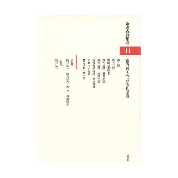 監修:筒井紘一　監修:熊倉功夫　監修:谷晃出版社:淡交社発売日:2021年10月キーワード:茶書古典集成１１筒井紘一熊倉功夫谷晃 ちやしよこてんしゆうせい１１ チヤシヨコテンシユウセイ１１ つつい ひろいち くまくら い ツツイ ヒロイチ ...