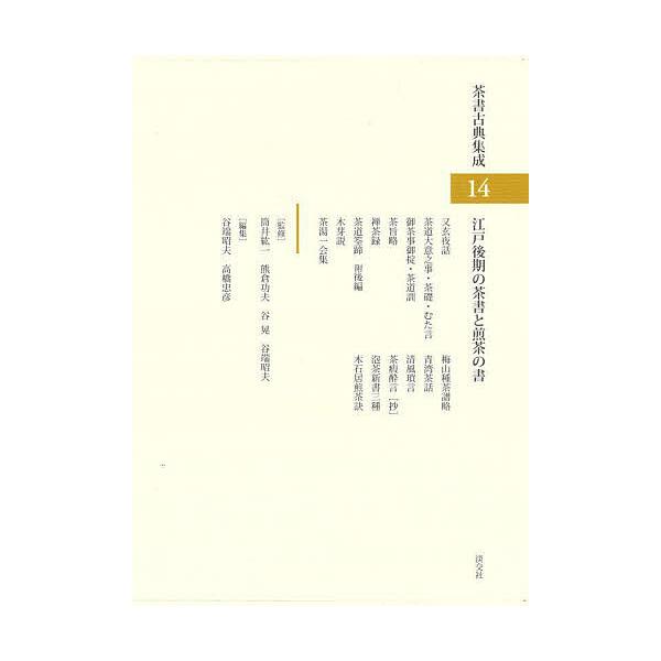 監修:筒井紘一　監修:熊倉功夫　監修:谷晃出版社:淡交社発売日:2023年10月キーワード:茶書古典集成１４筒井紘一熊倉功夫谷晃 ちやしよこてんしゆうせい１４ チヤシヨコテンシユウセイ１４ つつい ひろいち くまくら い ツツイ ヒロイチ ...