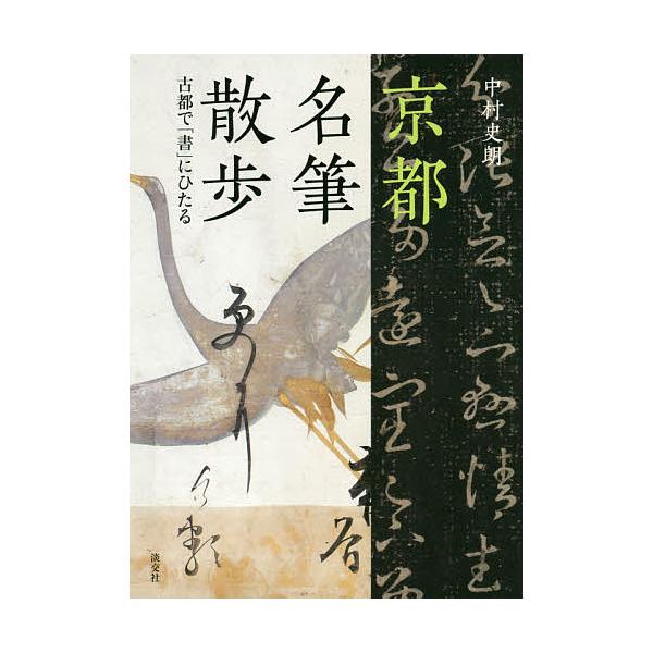 著:中村史朗出版社:淡交社発売日:2020年01月キーワード:京都名筆散歩古都で「書」にひたる中村史朗 きようとめいひつさんぽことでしよに キヨウトメイヒツサンポコトデシヨニ なかむら しろう ナカムラ シロウ