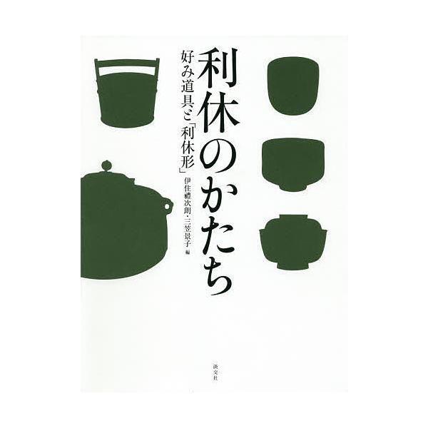 編:伊住禮次朗　編:三笠景子出版社:淡交社発売日:2020年01月キーワード:利休のかたち好み道具と「利休形」伊住禮次朗三笠景子 りきゆうのかたちこのみどうぐとりきゆうがた リキユウノカタチコノミドウグトリキユウガタ いずみ れいじろう み...