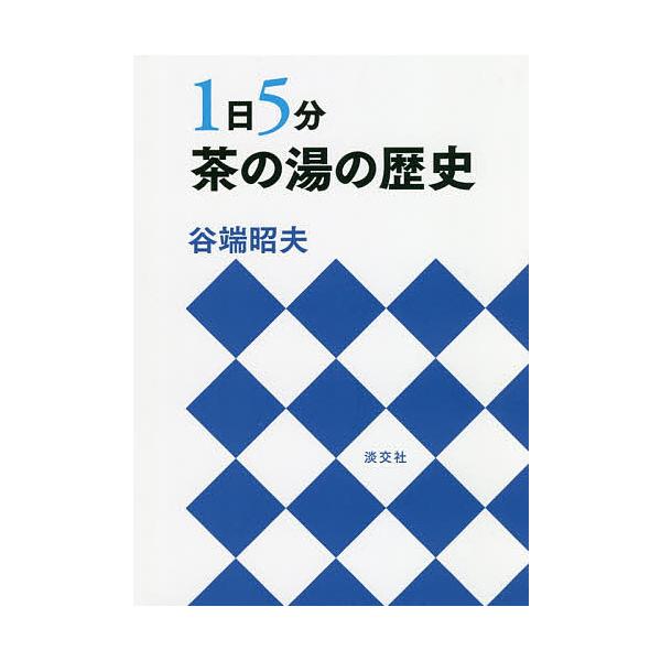 ※商品画像はイメージや仮デザインが含まれている場合があります。帯の有無など実際と異なる場合があります。著:谷端昭夫出版社:淡交社発売日:2020年03月キーワード:１日５分茶の湯の歴史谷端昭夫 いちにちごふんちやのゆのれきし１にち／５ふん／...