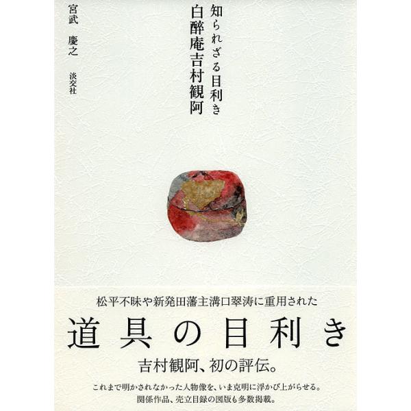 ※商品画像はイメージや仮デザインが含まれている場合があります。帯の有無など実際と異なる場合があります。著:宮武慶之出版社:淡交社発売日:2020年03月キーワード:知られざる目利き白醉庵吉村観阿宮武慶之 しられざるめききはくすいあんよしむら...