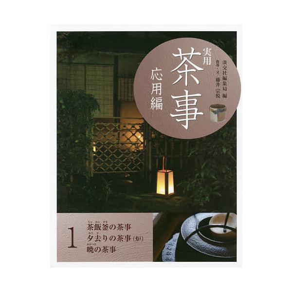 ※商品画像はイメージや仮デザインが含まれている場合があります。帯の有無など実際と異なる場合があります。編:淡交社編集局出版社:淡交社発売日:2020年04月キーワード:実用茶事応用編１淡交社編集局 じつようちやじおうようへんー１ちやはんがま...