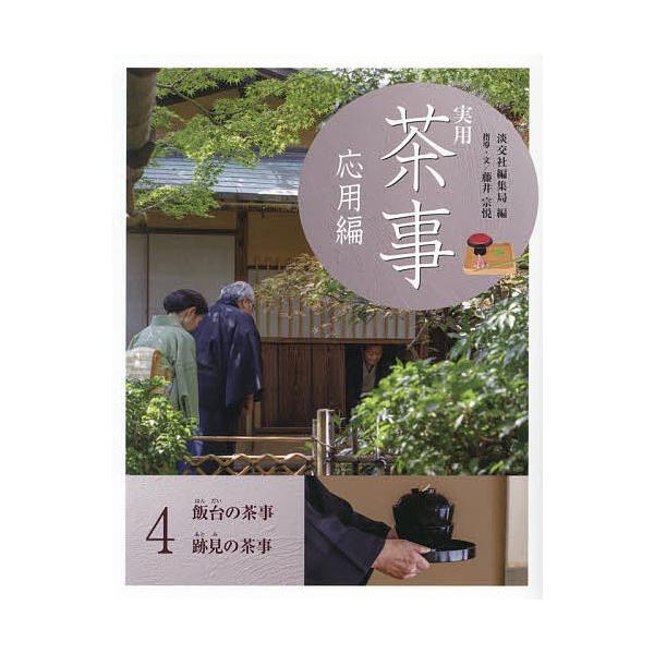 編:淡交社編集局出版社:淡交社発売日:2022年04月キーワード:実用茶事応用編４淡交社編集局 じつようちやじおうようへんー４はんだいのちやじあと ジツヨウチヤジオウヨウヘンー４ハンダイノチヤジアト たんこうしや ふじい そうえつ タンコウ...
