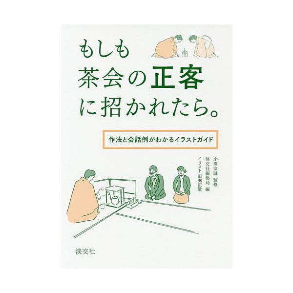 ※商品画像はイメージや仮デザインが含まれている場合があります。帯の有無など実際と異なる場合があります。監修:小澤宗誠　編:淡交社編集局　イラスト:田渕正敏出版社:淡交社発売日:2020年04月キーワード:もしも茶会の正客に招かれたら。作法と...